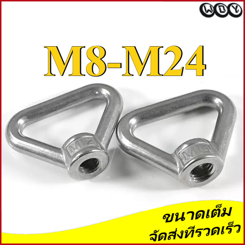 [จัดส่งรวดเร็ว] น็อตแหวนสามเหลี่ยมสแตนเลส 304 M8-M24 (WDY-RM-TH) | Shopee Thailand