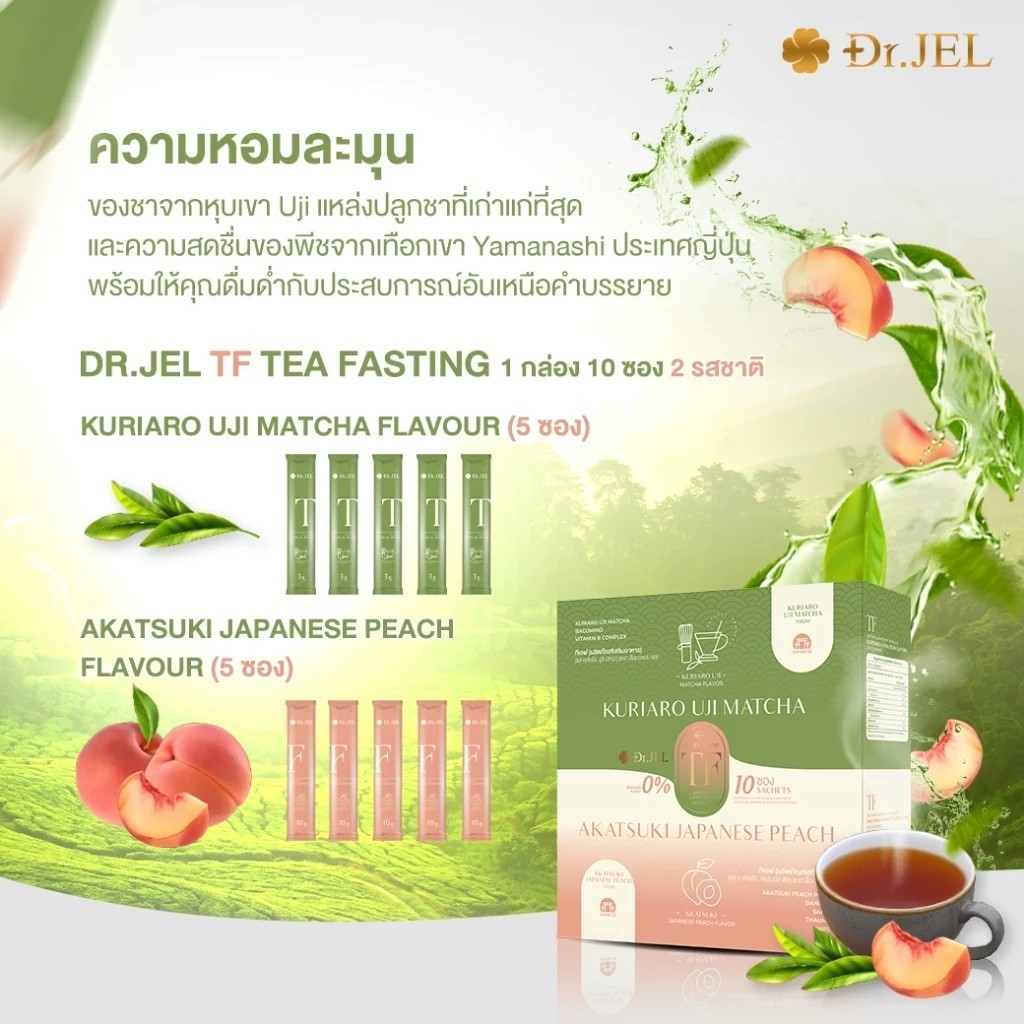 3 กล่อง Dr.Jel TF Tea Fasting ชามัทฉะและพีช ชาเป็กกี้ ชาผ่อนคลาย ชาลด ...