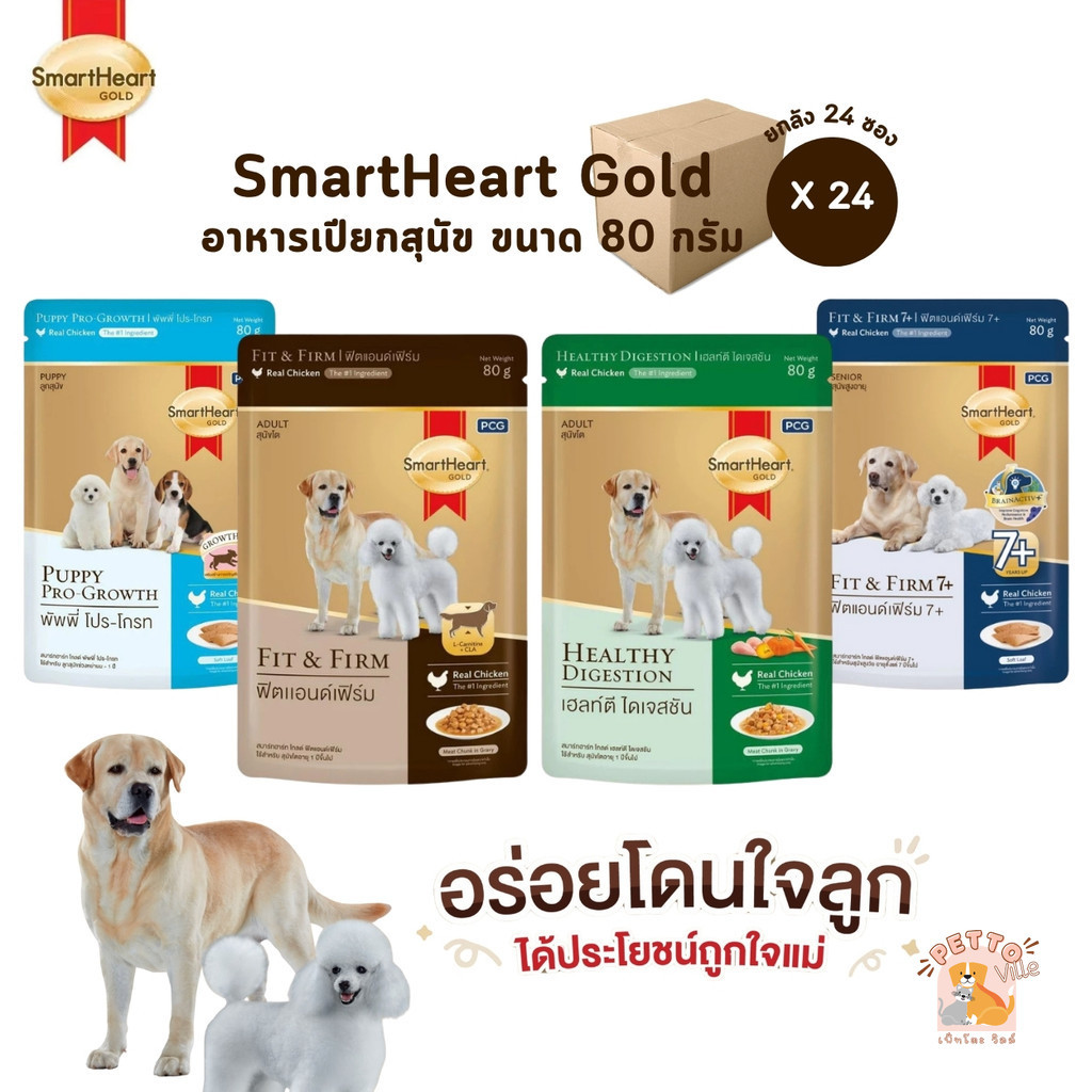 SmartHeart Gold [ยกลัง 24 ซอง] อาหารเปียกสุนัข สมาร์ทฮาร์ท โกลด์ เพาช์ แบบซอง ขนาด 80 กรัม ...