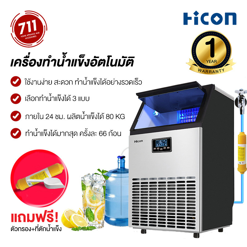 Hicon เครื่องทำน้ำแข็ง แถมเครื่องกรองน้ำ 55/68/80 kg ตั้งเวลาได้ เครื่อผลิตน้ำแข็งขนาดใหญ่ ...