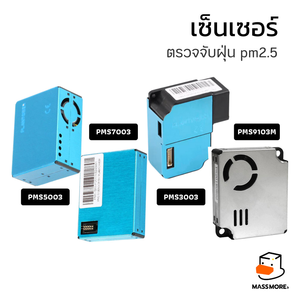 PMS5003 PMS7003 PMS9103 PMS3003 เซนเซอร์ฝุ่น ยี่ห้อ Plantower PM2.5 ...