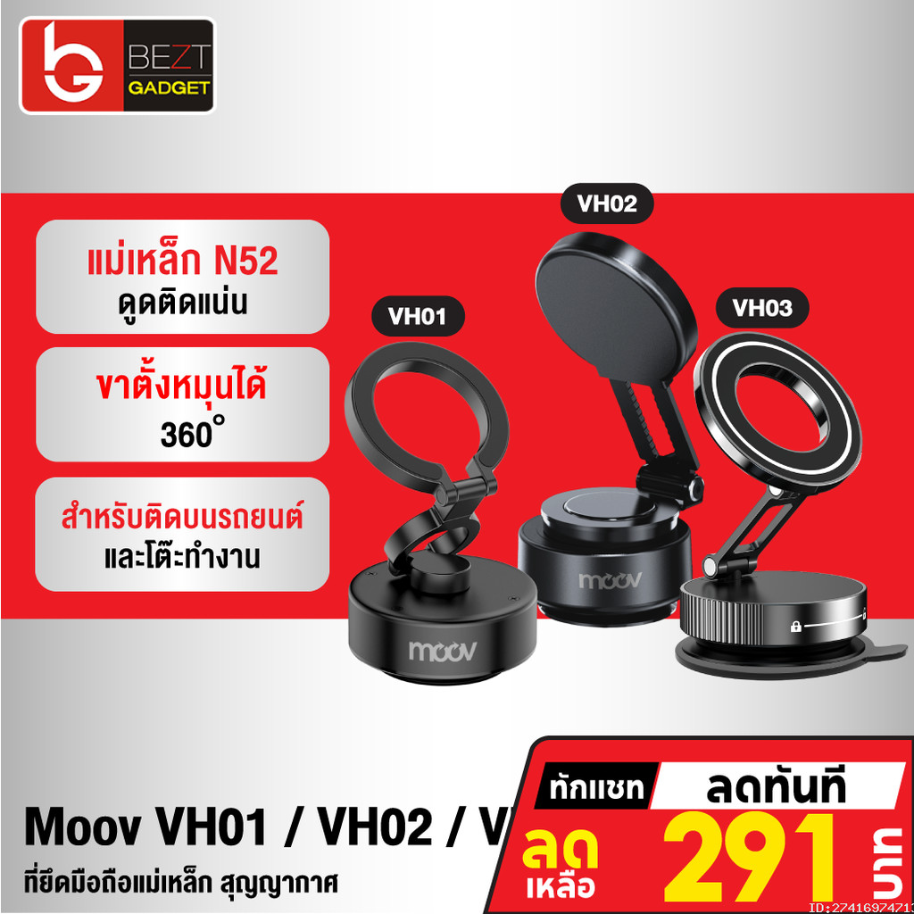 [291บ. ช้อปฉ่ำ] Moov VH01 VH02 VH03 Vacuum Phone Holder ขาจับมือถือ ใน ...