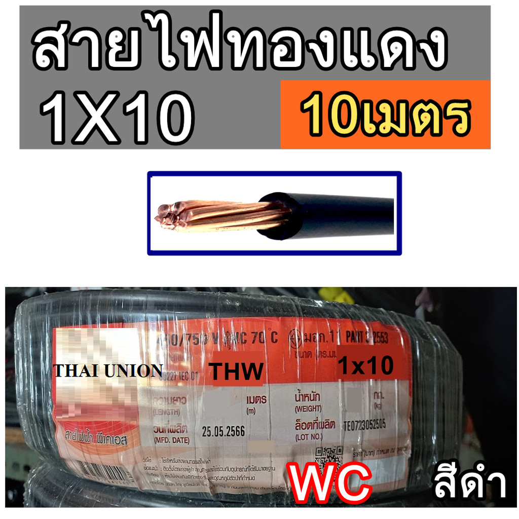 สายไฟทองแดง THW เบอร์10 ความยาว 10เมตร สีดำ THAI UNION BLACK ขนาด 1x10 sq.mm 10M A1 | Shopee ...