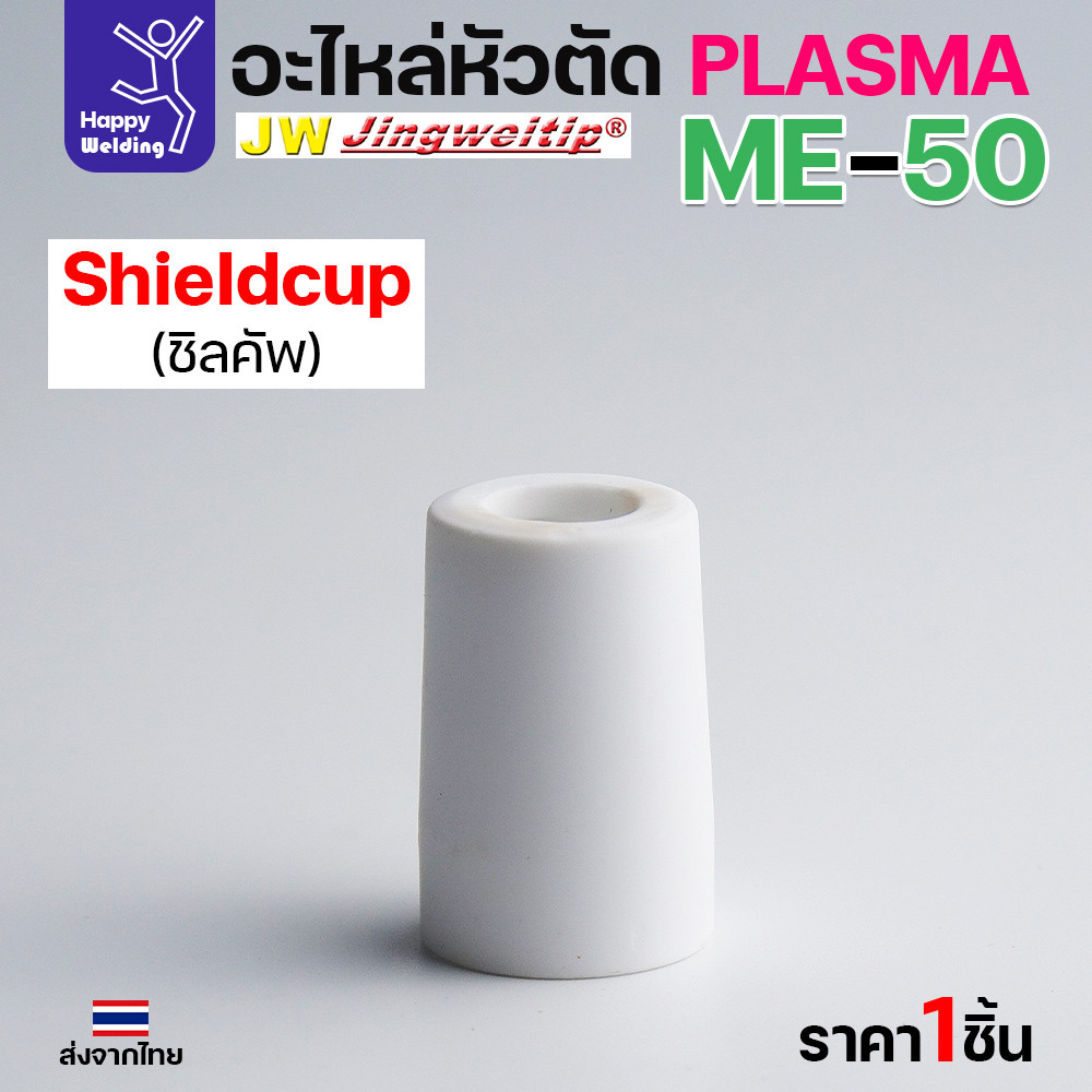 JW CUT อะไหล่ME50 Shield Cup สีขาว | Shopee Thailand