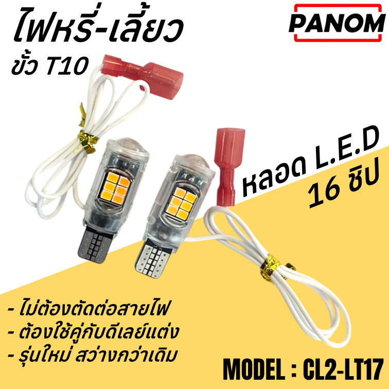 หลอดไฟหรี่เลี้ยว L.E.D (PN) (ขาว ไอซ์บลู แดง น้ำเงิน เขียว ชมพู)/เหลือง ...