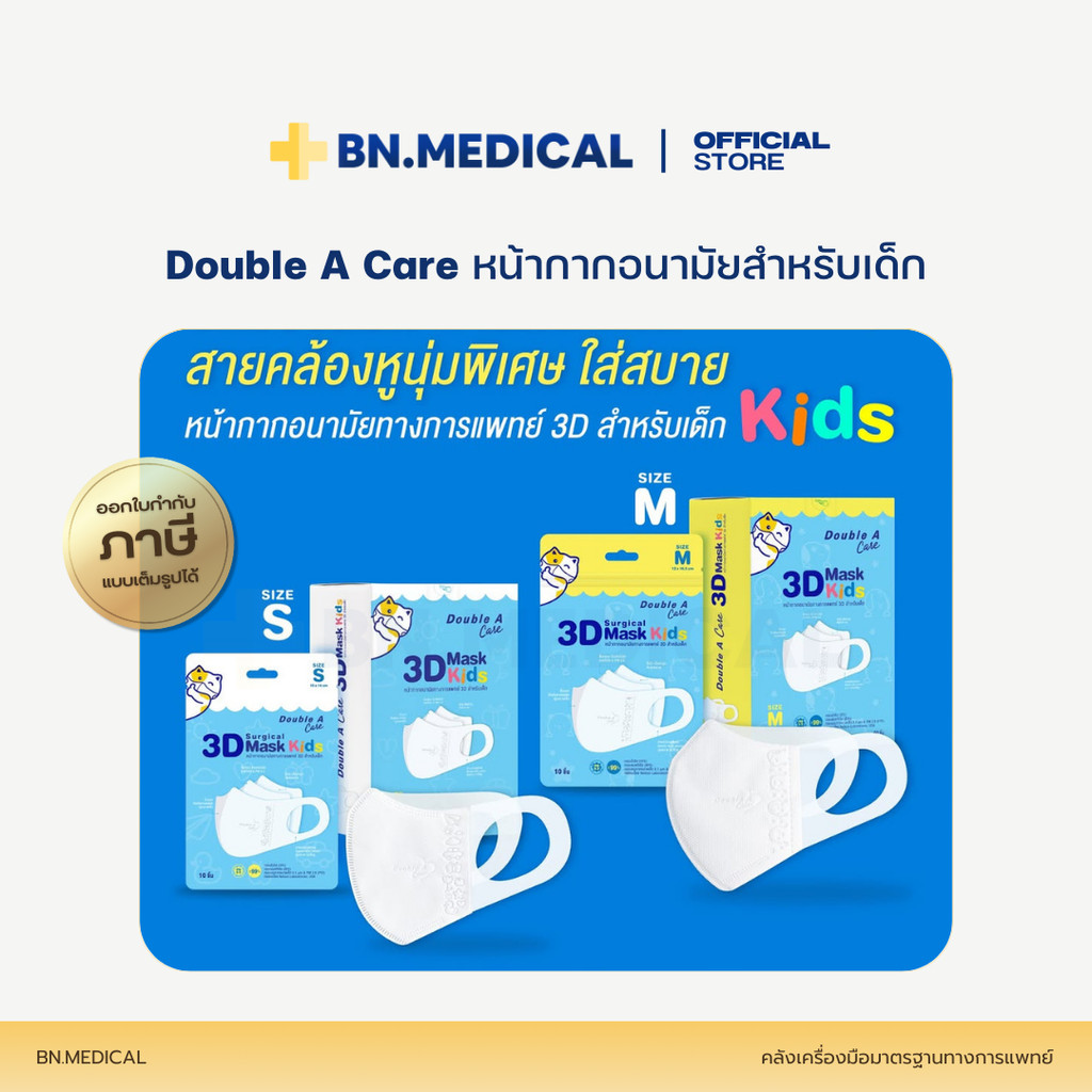 หน้ากากอนามัยทางการแพทย์ สำหรับเด็ก Double A Care 3D Mask Kid ขนาด S M ...
