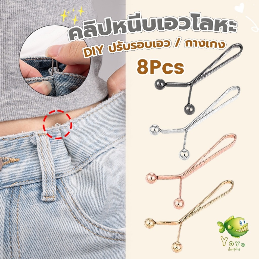 YOYO 8ชิ้น/set คลิปกิ๊ฟยึดเอว แบบโลหะเพื่อลดขนาดเอว DIY ปรับรอบเอว / ขา ...