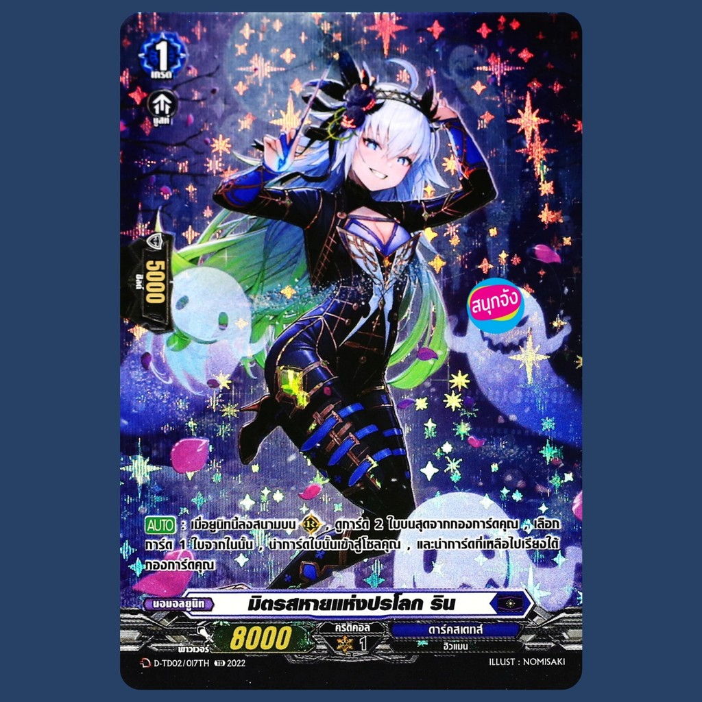 แวนการ์ด มิตรสหายแห่งปรโลก ริน เนชั่นน้ำเงิน ดาร์คสเตทส์ ฟอย D-TD02/017 | Shopee Thailand