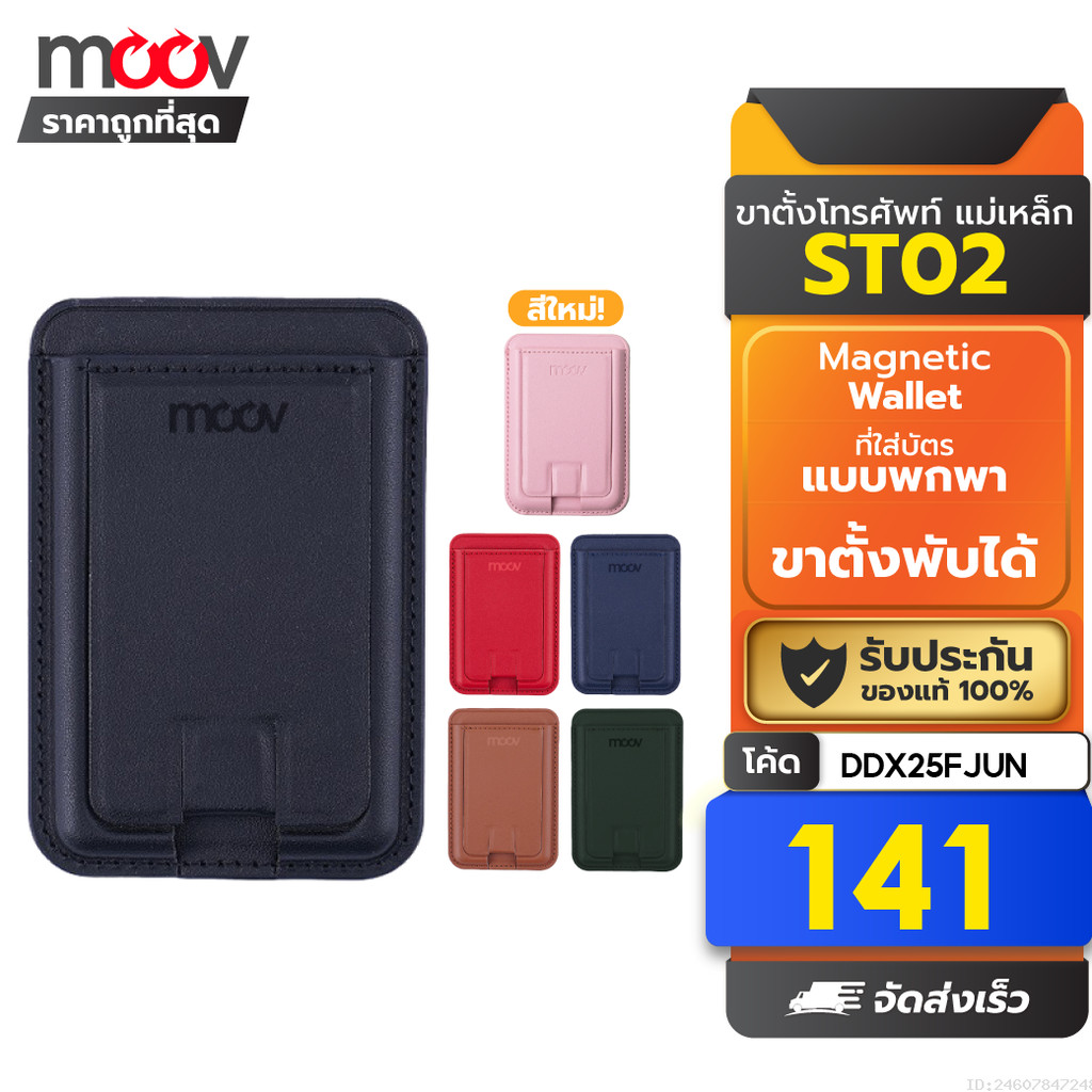 [141บ. โค้ดคุ้ม] Moov ST02 Magnetic Wallet & Stand ขาตั้งโทรศัพท์ แม่เหล็ก ที่ตั้งมือถือ ...