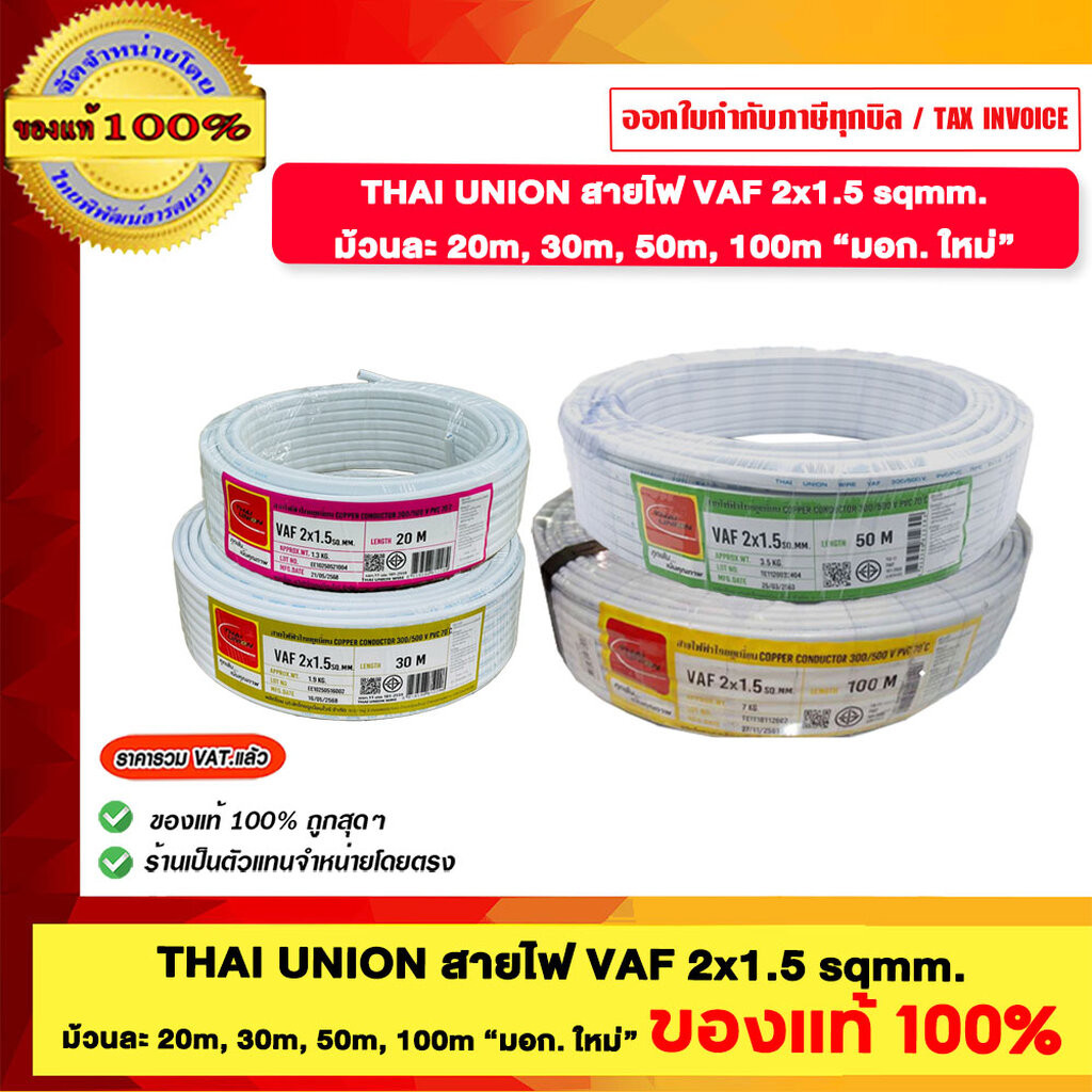 THAI UNION สายไฟ VAF 2x1.5 sqmm. ยาว 100 เมตร ของแท้ 100% มี มอก คุณภาพดี ร้านเป็นตัวแทนจำหน่าย ...