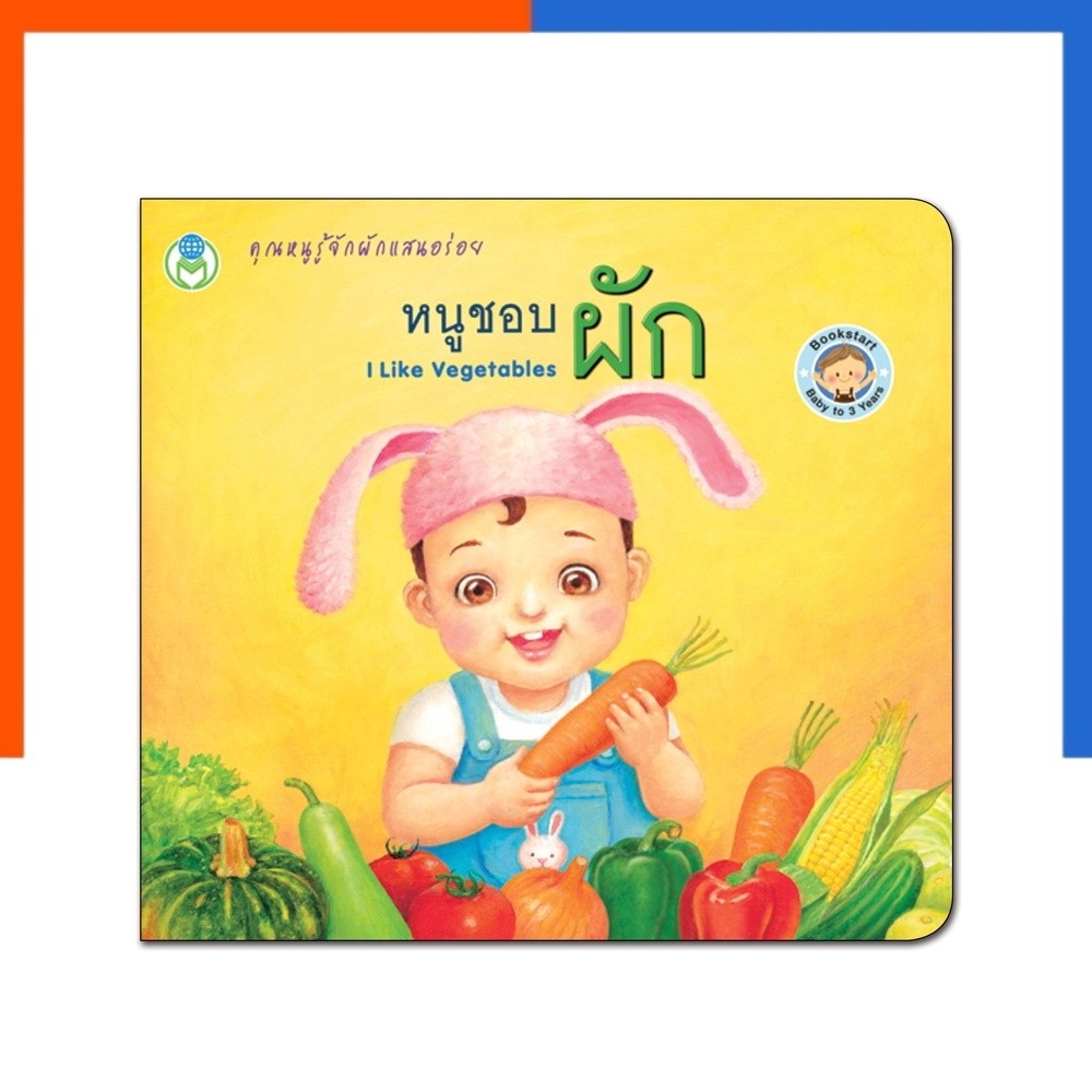 หนูชอบผัก I Like Vegetables โลกหนังสือ Book World หนังสือเด็ก BookStart ...