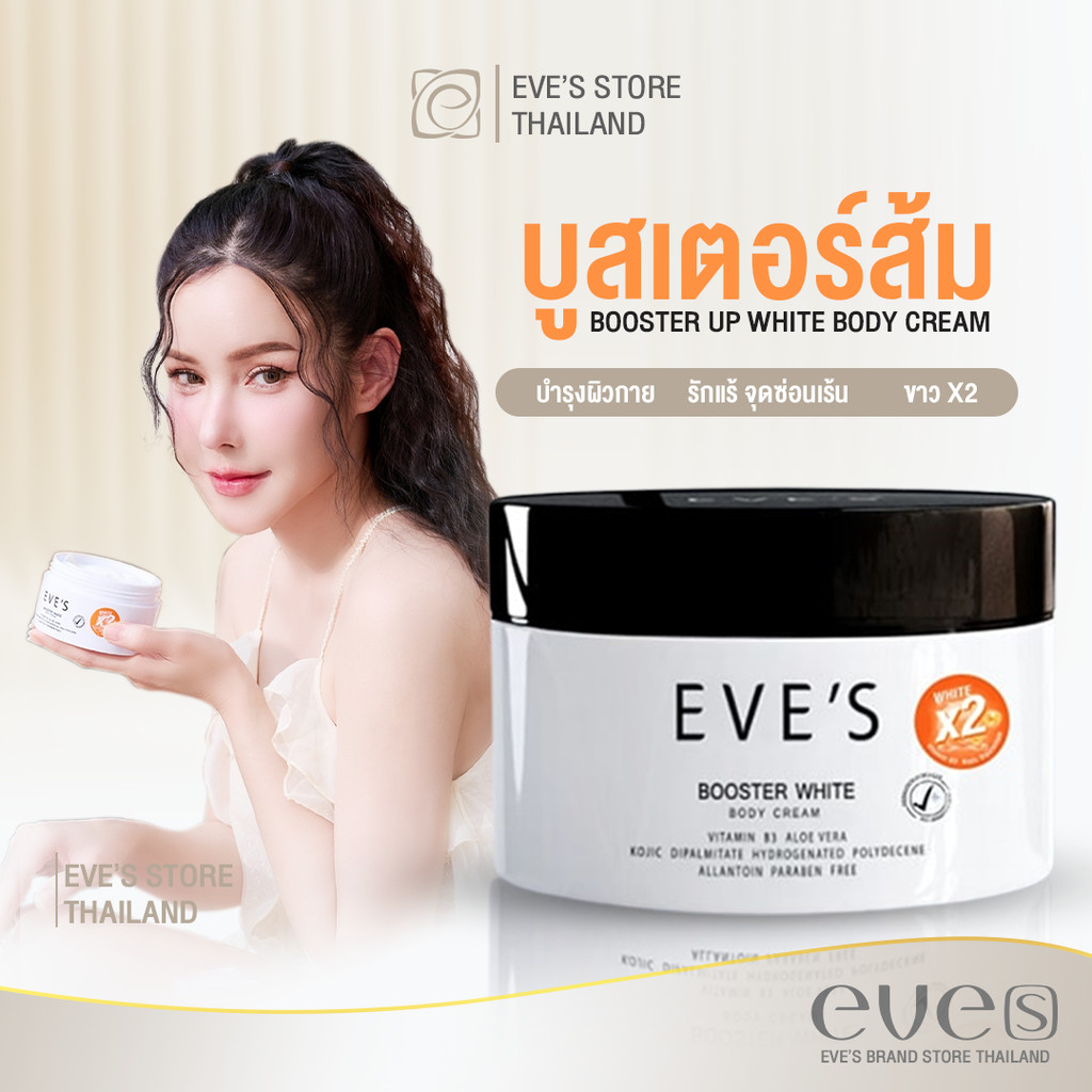 EVES (สูตรเดิม) ปรับผิวขาวกระจ่างใสมากกว่าเดิม 2 เท่า BOOSTER WHITE BODY CREAM (White X2 ...