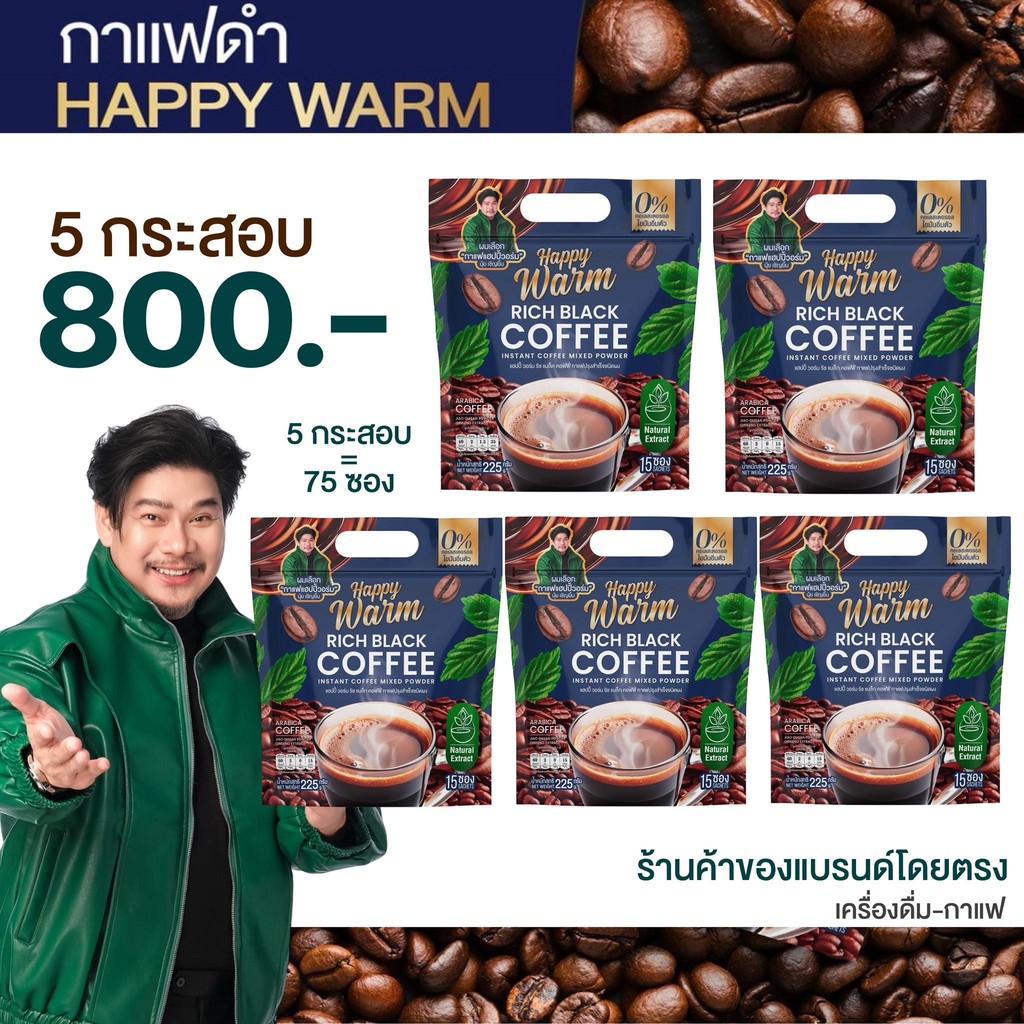 โปร 5 กาแฟดำ แฮปปี้วอร์ม Happy Warm Rich Black coffee กาแฟนุ้ยเชิญยิ้ม ...