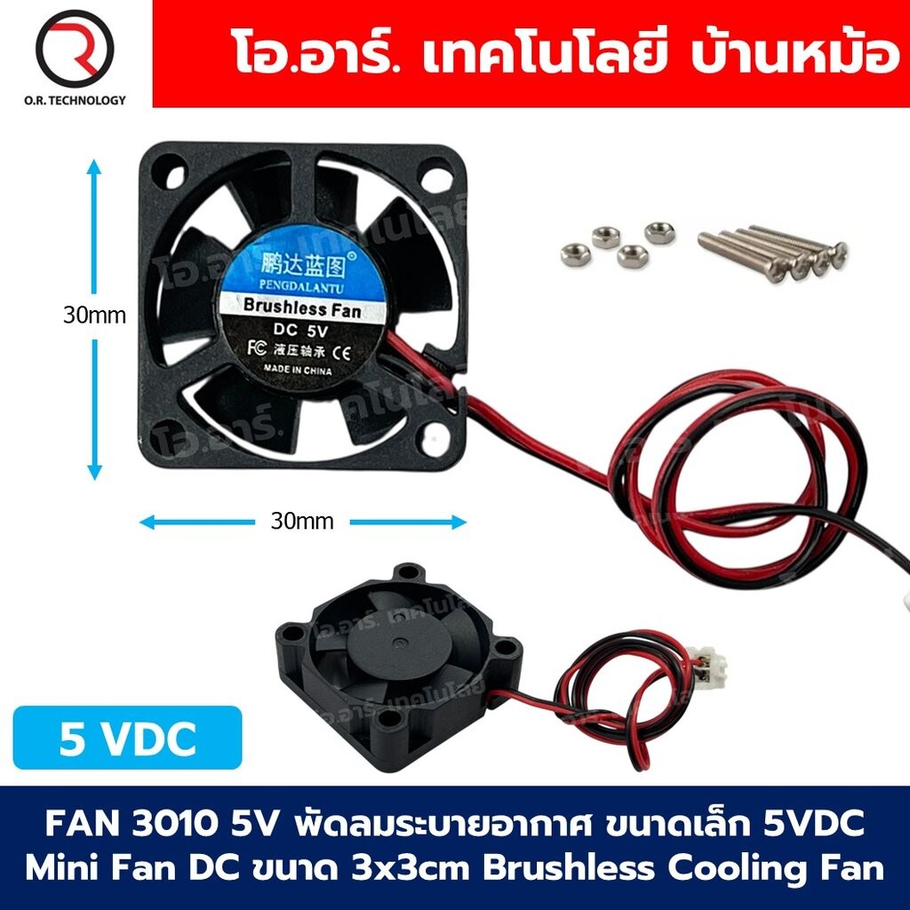 FAN 3010 DC 5V/12V พัดลมระบายอากาศ ขนาดเล็ก 30x30mm พัดลมระบายความร้อน ...