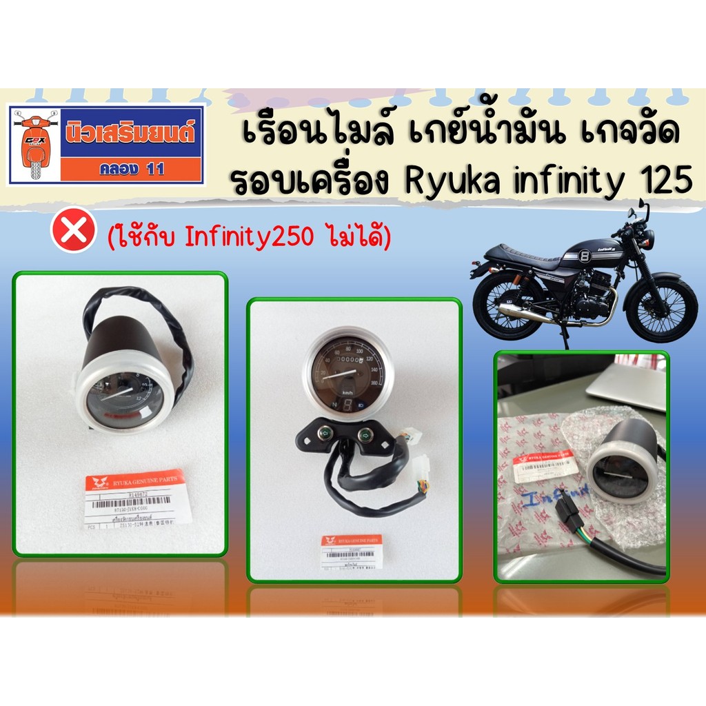 เรือนไมล์ เกย์น้ำมัน เกจวัดรอบเครื่อง ริวก้า อินฟินิตี้125 Ryuka ...