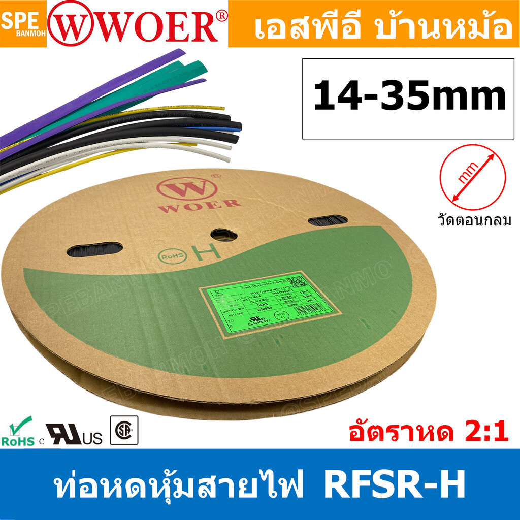 [ 1 ม้วน ] ท่อหด 14mm-35mm Woer ท่อหดสายไฟ ท่อหดม้วน ท่อหดความร้อน Heat ...