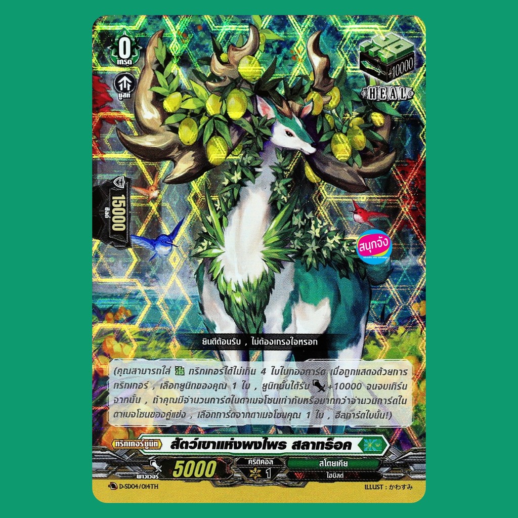 แวนการ์ด สัตว์เขาแห่งพงไพร สลาทร็อค Heal Trigger เนชั่นสโตยเคีย ฟอย D-SD04/014 | Shopee Thailand