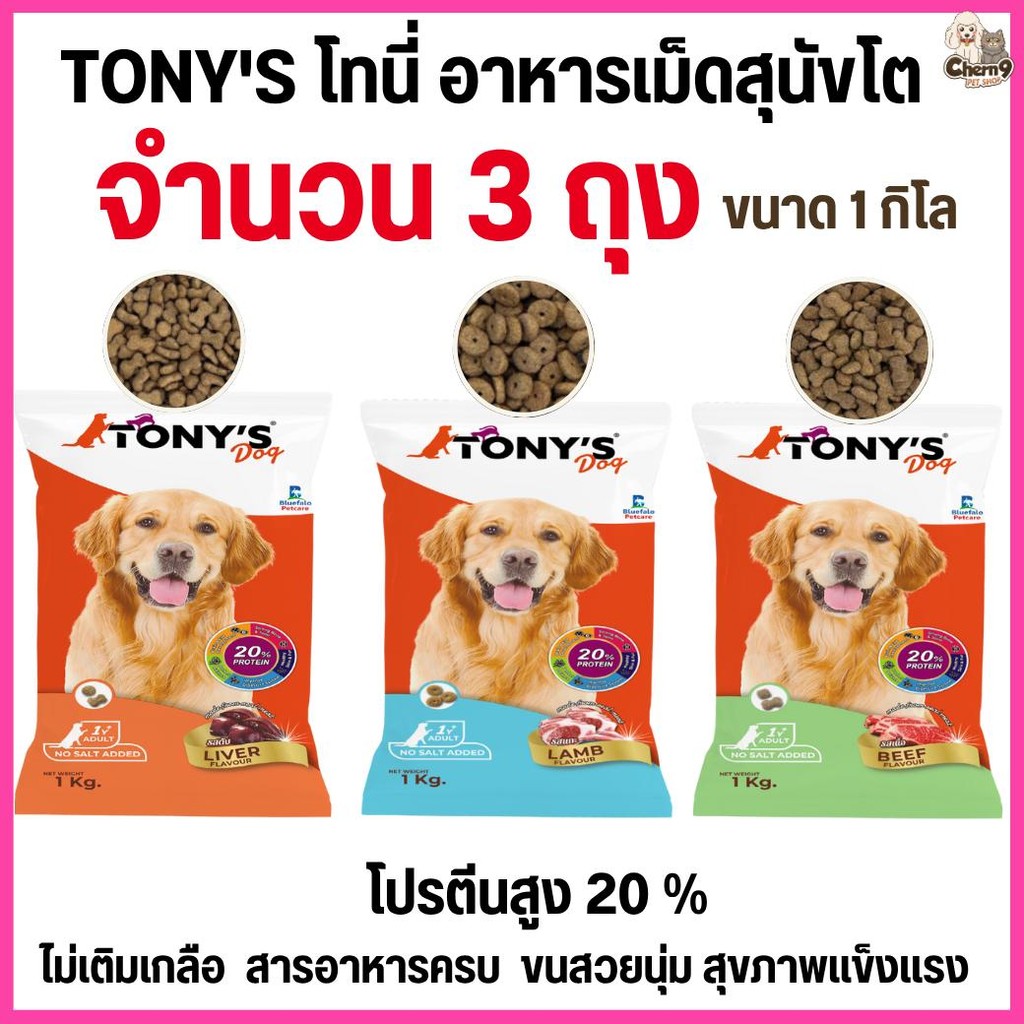 [[จำนวน3ถุง = 3กิโล]] อาหารสุนัขโต TONY'S Dog ไม่เติมเกลือ โปรตีนสูง 20 ...