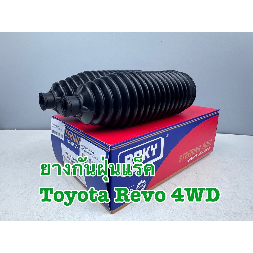 ยางกันฝุ่นแร็ค ROKY TOYOTA REVO 4WD ยกสูง Prerunner 4wd ปี12-21 ...