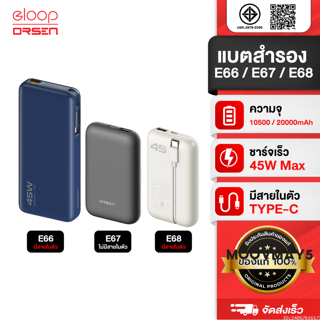 [639บ. ช้อปฉ่ำ] Orsen by Eloop E66 E67 E68 แบตสำรอง 10500-20000mAh ...