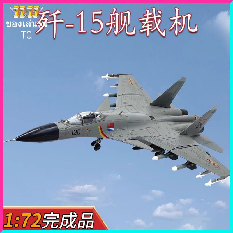 โมเดลเครื่องบินบรรทุกเครื่องบิน J15 Jet 15 ของจีน 1:72 โมเดลเครื่องบินที่ทำจากโลหะผสมสำหรับเป็น ...