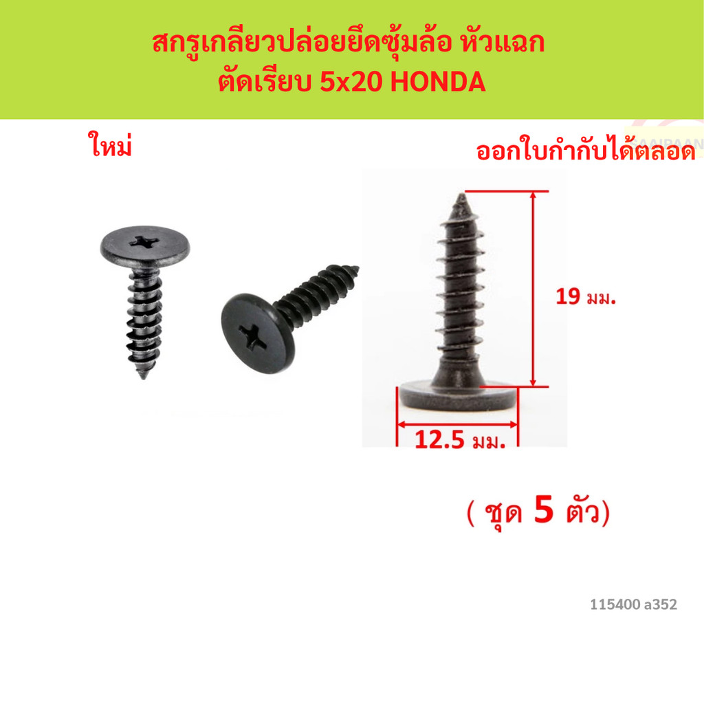 SKU-A352 ( ชุด 5 ตัว) สกรูเกลียวปล่อยยึดซุ้มล้อ หัวแฉก ตัดเรียบ 5x20 ...