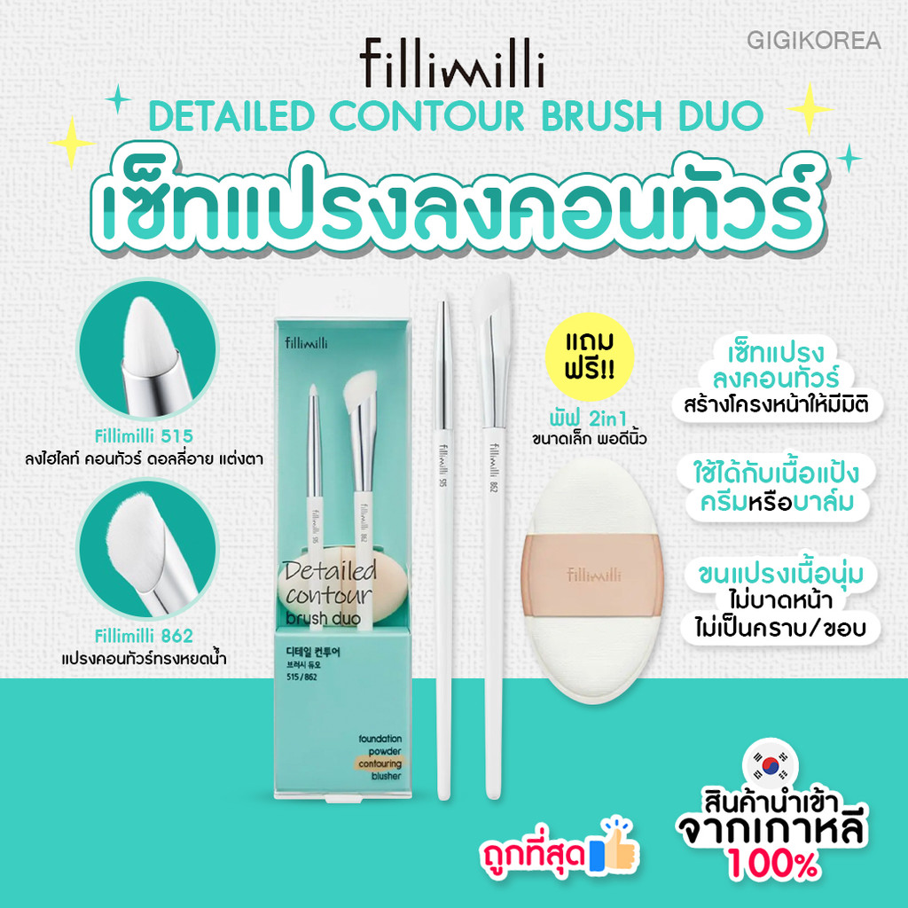พร้อมส่ง ถูกที่สุด ของแท้ FILLIMILLI DETAILED CONTOUR BRUSH DUO เซ็ต ...