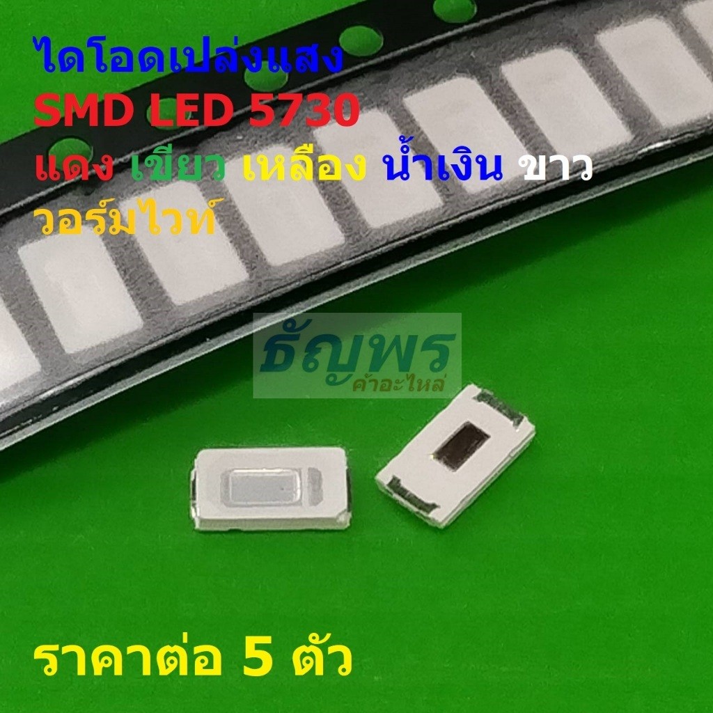 (5 ตัว) ไดโอด เปล่งแสง LED Diode ชิป SMD LED 5730 0.2W แดง เขียว เหลือง น้ำเงิน ขาว วอร์มไวท์ ...