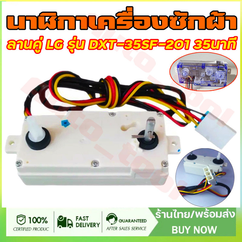 นาฬิกาเครื่องซักผ้า ลานคู่ LG แอลจี รุ่น DXT-15SF-201 15นาที อะไหล่เครื่องซักผ้า ใช้ได้ทุกรุ่น ...