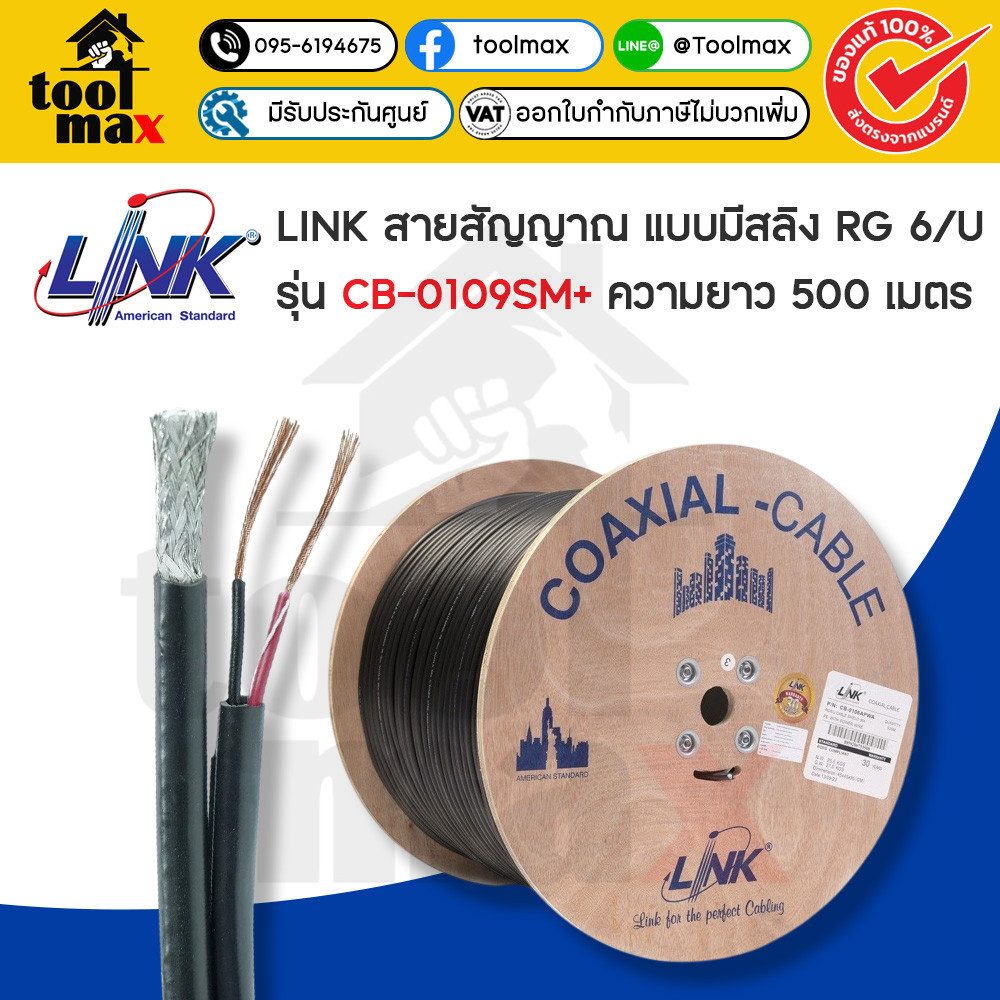 LINK CB-0109SW+ ม้วน 500 เมตร สายRG6+สายไฟ RG6+AC RG6+DC CCTV INDOOR สายสัญญาณ | Shopee Thailand