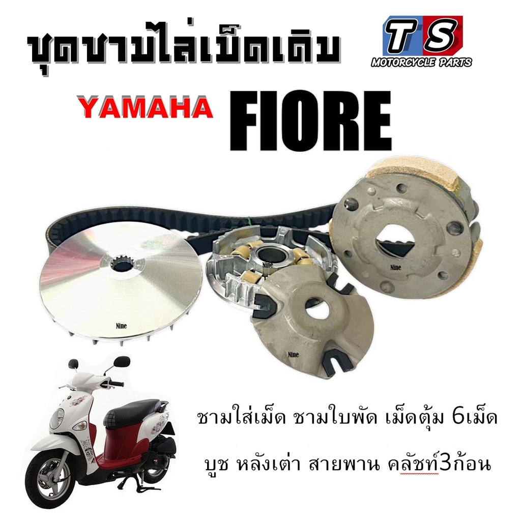 ชุดชามส่งกำลัง ชุดใหญ่ Yamaha Fiore ฟีโอเล่ ชามหน้าเดิม+ครัชเดิม+สายพาน ...
