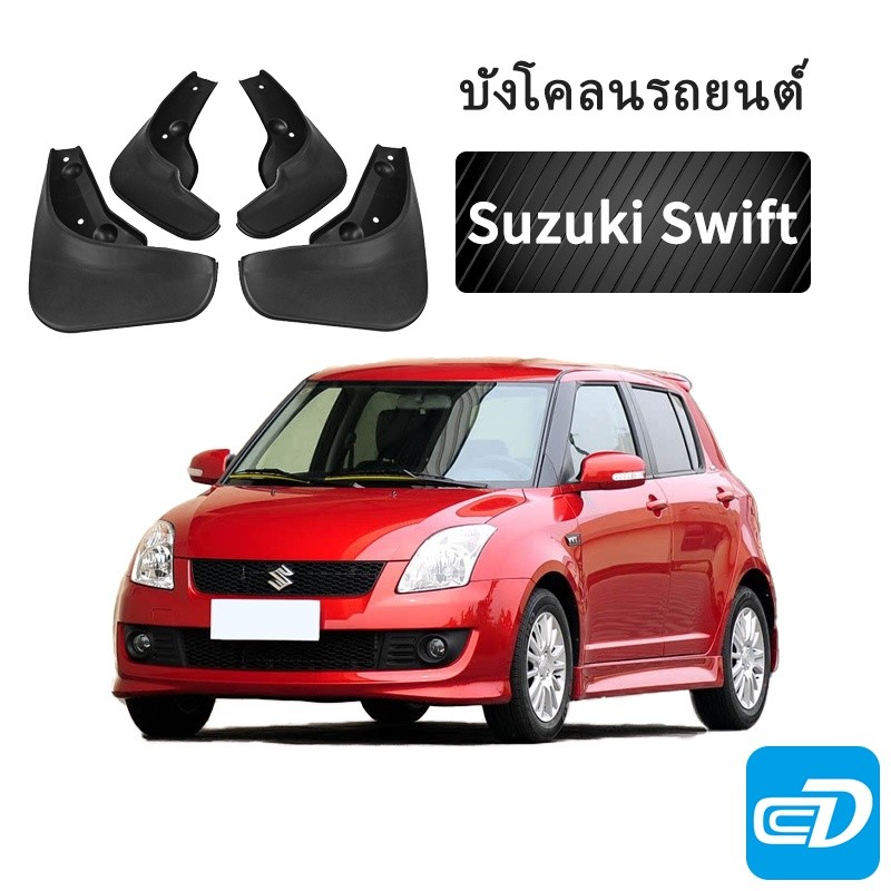 [ในสต็อก] Suzuki Swift Suzuki Rainweet ยางรถยนต์ Fender ล้อหน้าและหลัง ...