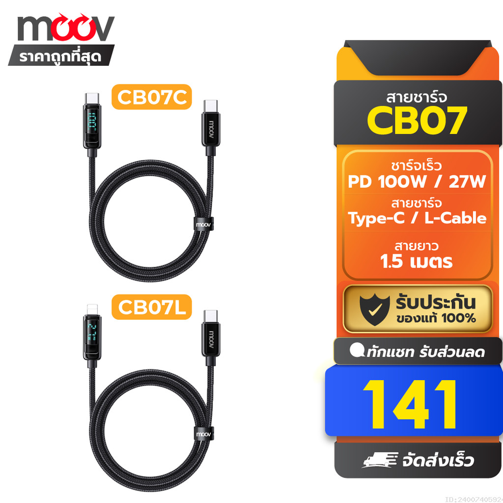 [141บ. ช้อปฉ่ำ] Moov CB07 สายชาร์จเร็ว Type C to C / C to L ชาร์จไว PD Fast Charge CB07C CB07L ...
