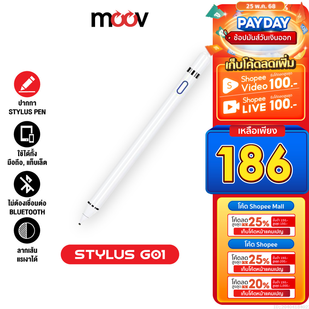 [186บ. ลดฉ่ำ] Moov Stylus Pen Gen1 ปากกาทัชสกรีน ปากกาสไตลัส สำหรับ ...