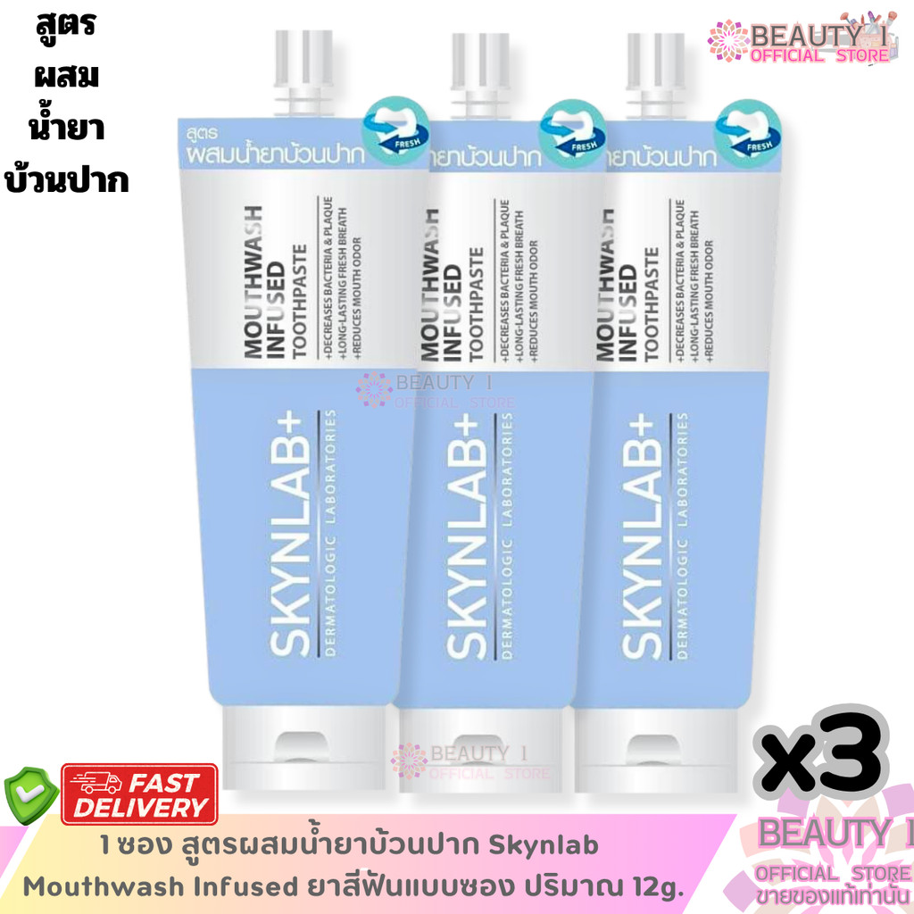 โปร 3 ซอง สูตรผสมน้ำยาบ้วนปาก Skynlab Mouthwash Infused ยาสีฟันแบบซอง ปริมาณ 12g. | Shopee Thailand