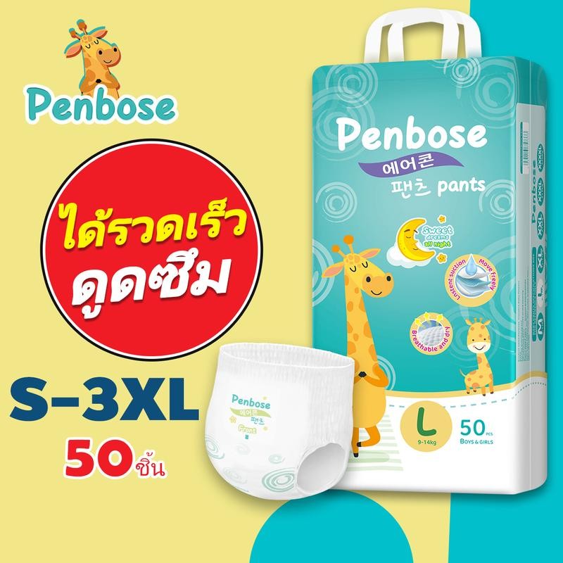 แพมเพิสถูกและดี Penbose 50 ชิ้น แพมเพิสเด็ก ผ้าอ้อมเด็ก กางเกง แบบเทป ...