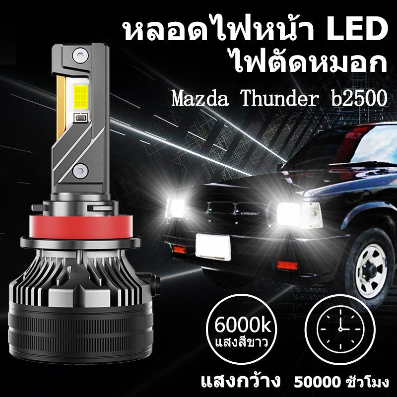 หลอดไฟหน้า LED ขั้วตรงรุ่น mazda thunder b2500 แสงขาว มีพัดลมในตัว ราคา ...