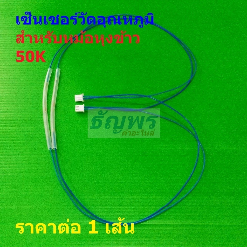 เซ็นเซอร์ วัดอุณหภูมิ หม้อหุงข้าว Rice Cooker Temperature Sensor NTC ...