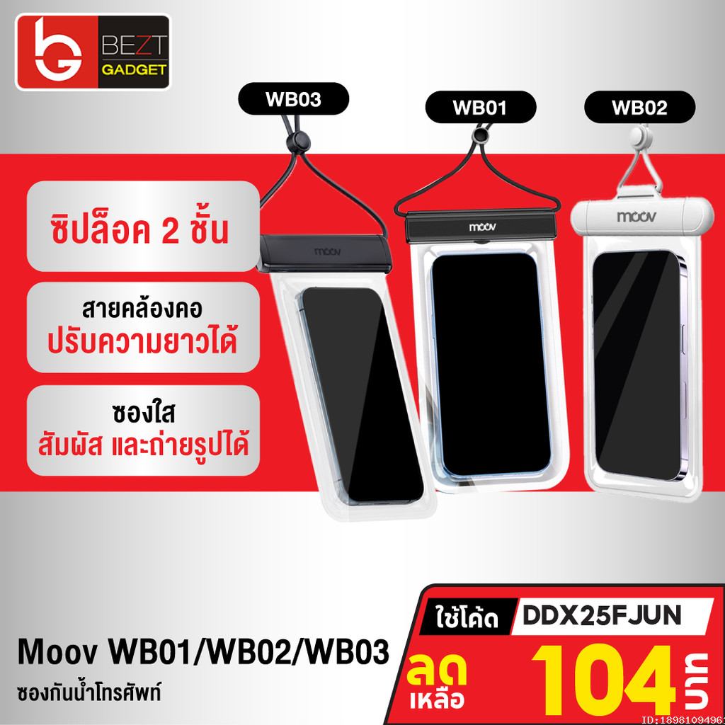 [104บ. โค้ดคุ้ม] Moov WB01 ซองกันน้ำโทรศัพท์ สัมผัสได้ กระเป๋ากันน้ำ กันน้ำลึกกว่า 1 เมตร ซองใส่ ...