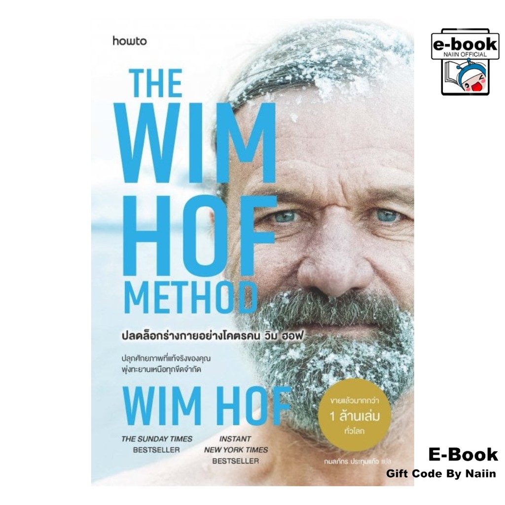 [E-Book Digital code] The Wim Hof Method ปลดล็อกร่างกายอย่างโคตรคน วิม ...