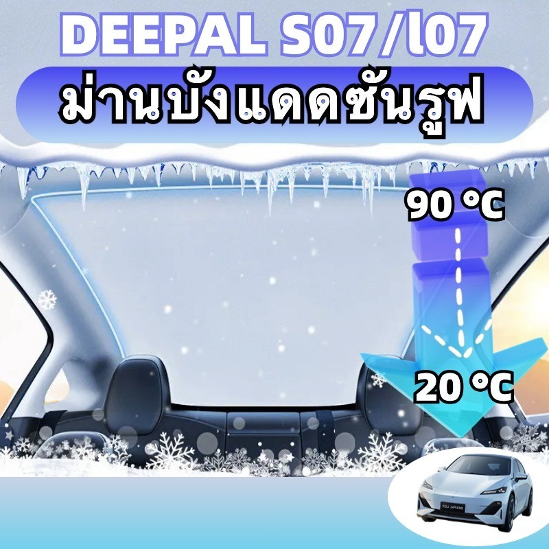สําหรับ Deepal l07/s07 บังแดด ม่านบังแดด UV มีฉนวนกันความร้อน หนังนิ่ม การติดตั้งไฟฟ้าสถิต ...