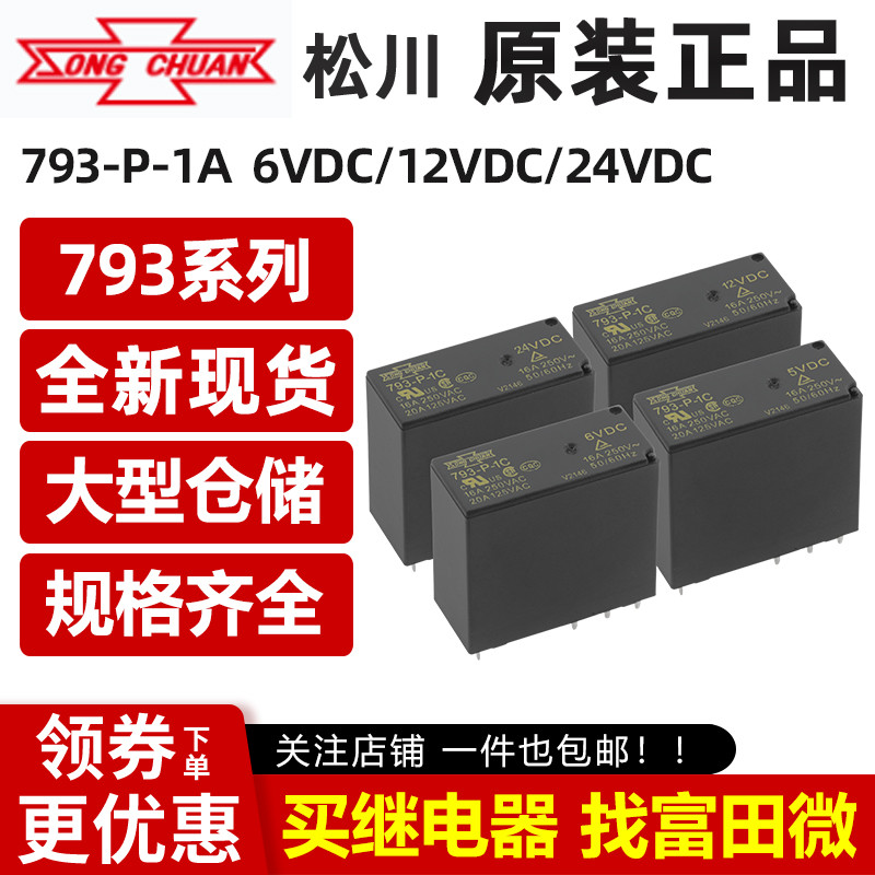 รีเลย์ซงฉวนแท้ 793-P-1A 793-P-1C 6VDC/12VDC/24VDC 6/8 พิน 16A | Shopee ...