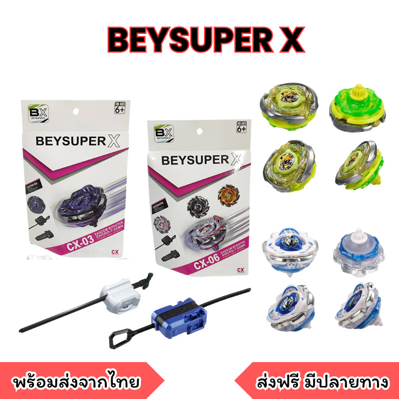 BEYSUPER X เบย์เบลด ครบชุดพร้อมเล่น สินค้าตามภาพ ของเล่นเด็กโลหะผสม ...