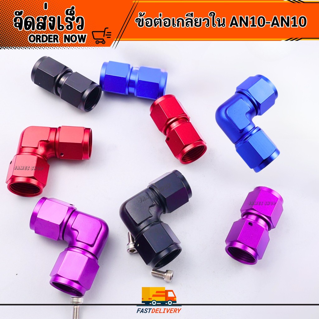 ฟิตติ้งข้อต่อ ตรง/90 องศา เกลียวใน AN10-AN10 | Shopee Thailand