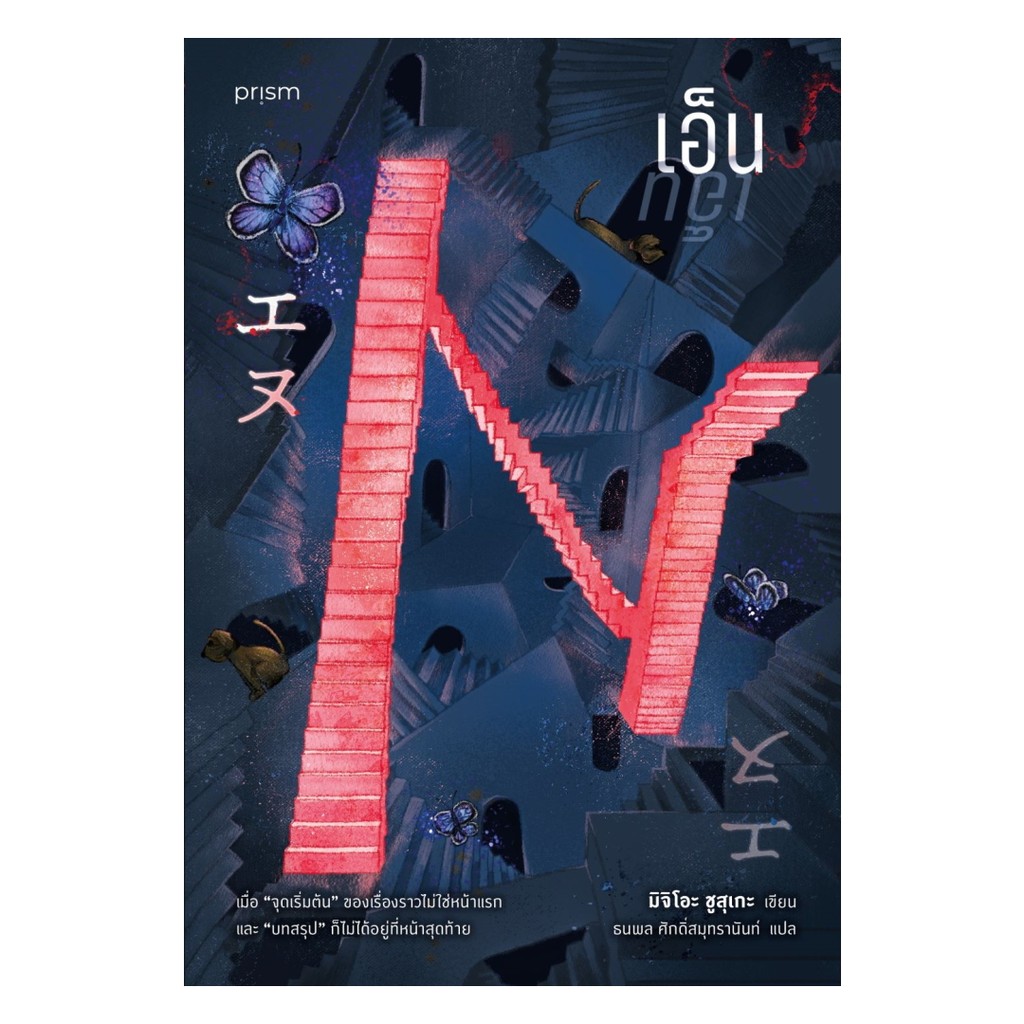 อมรินทร์บุ๊ค หนังสือ เอ็น (N) โดย มิจิโอะ ชูสุเกะ สำนักพิมพ์ prism publishing , ปริซึม | Shopee ...