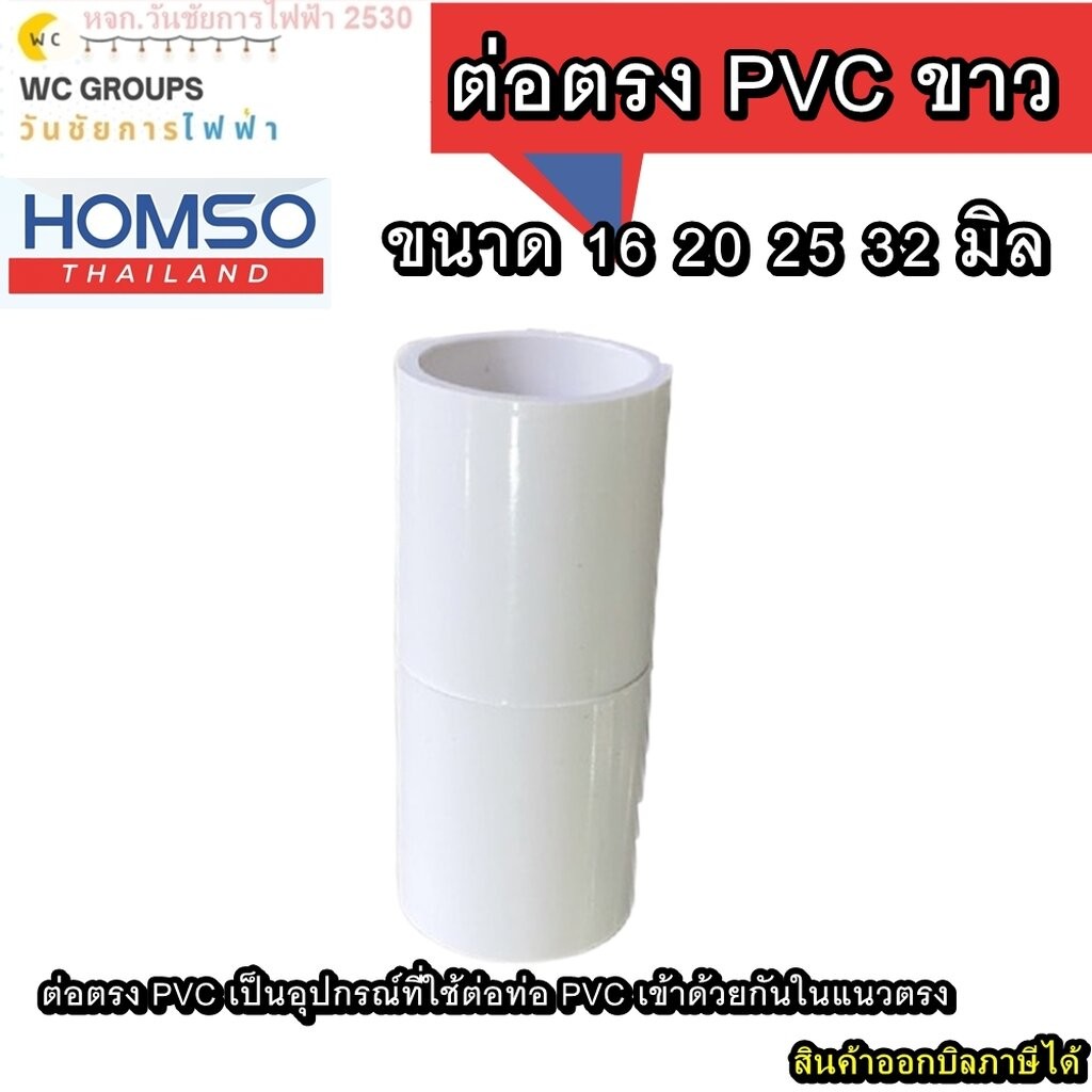 ต่อตรงท่อขาว 10ตัว ต่อท่อพีวีซี ยี่ห้อ HOMSO ขนาด 16 20 25 32 มิล สีขาว ...