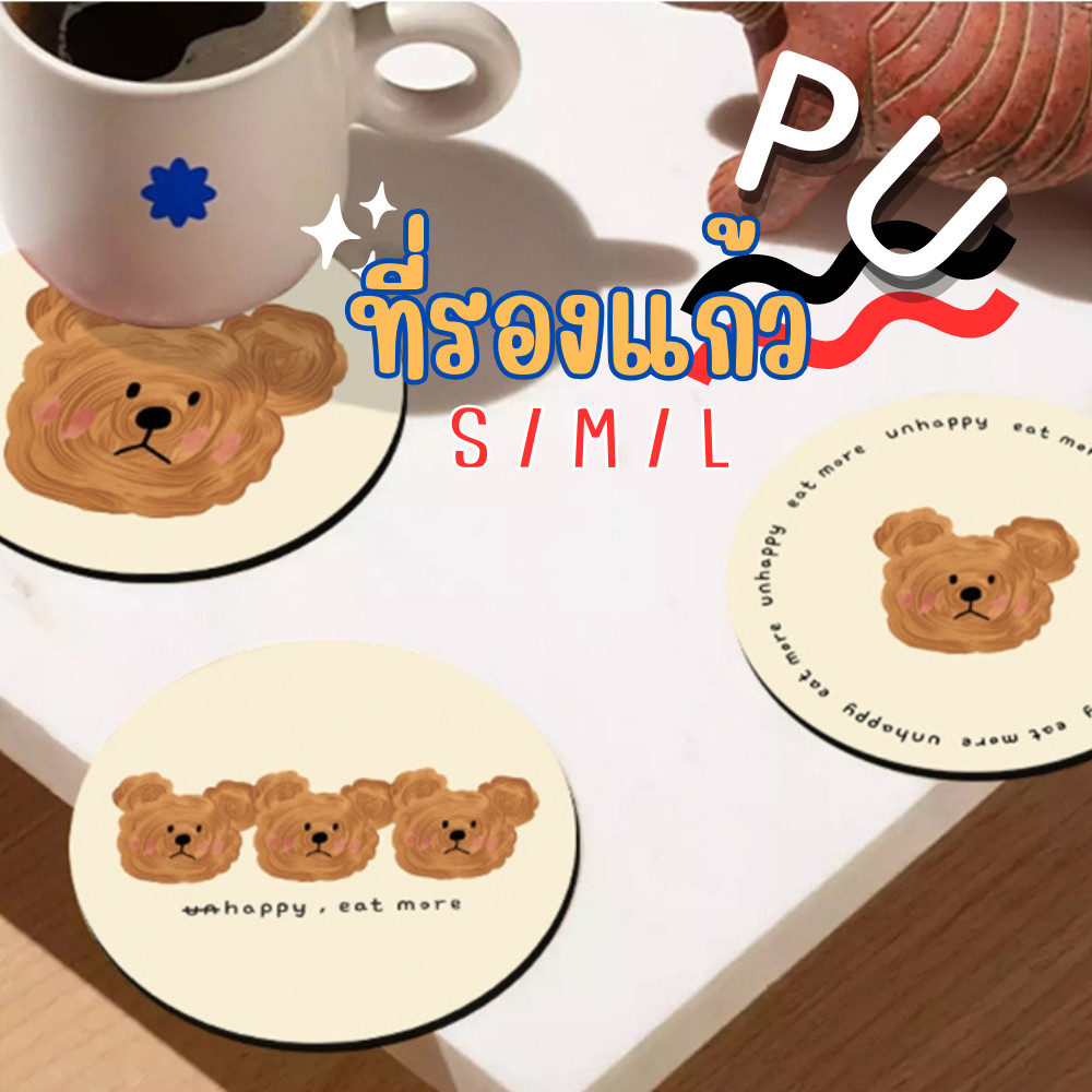 แผ่นรองแก้ว ที่รองแก้ว PU (S/M/L) แผ่นรองแก้วน้ำ มียางกันลื่น ลายน้องหมี จานรองแก้ว | Shopee ...