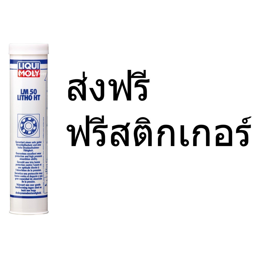 LIQUI MOLY จารบีทนความร้อน LM 50 Litho HT 400 กรัม แบบ lthium-complex ...