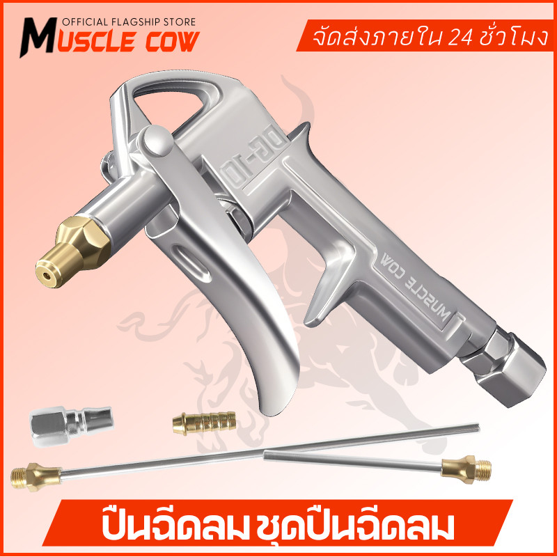 MUSCLE COW ปืนฉีดลม ชุดปืนฉีดลม 5 ตัว/ชุด 3-Ways Air Blow Gun ปืนเป่าลม ...
