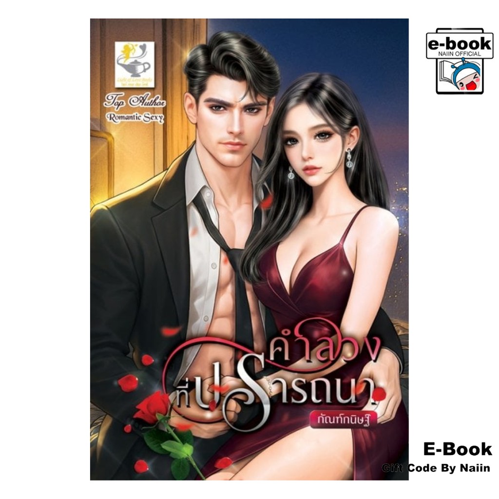 [E-Book Digital code] คำลวงที่ปรารถนา | Shopee Thailand